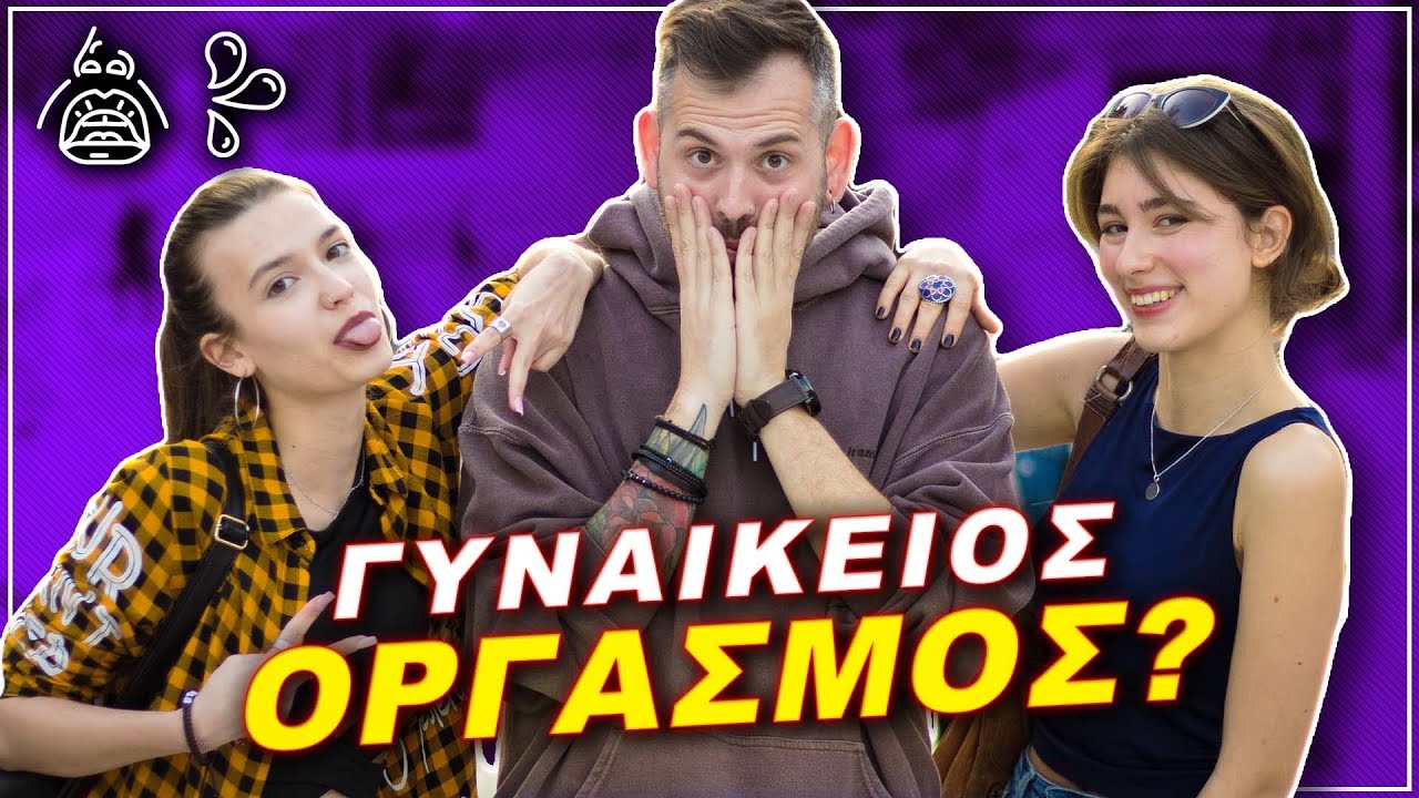 ΠΩΣ ΦΤΑΝΕΙΣ ΜΙΑ ΓΥΝΑΙΚΑ ΣΕ ΟΡΓΑΣΜΟ ? - YouTube