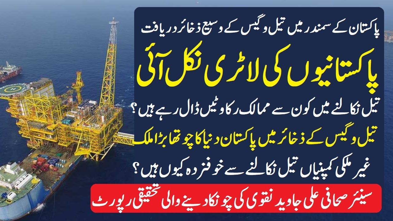 Major Oil and Gas Reserve found in Pakistan’s waters,Pakistan Rich Oil ...