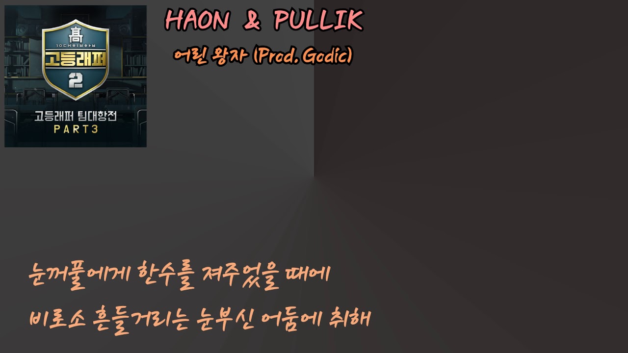 [고등래퍼] 김하온(HAON) & 박준호(PULLIK) - 어린왕자 [가사 포함] - YouTube Music