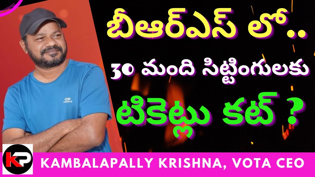 బీఆర్ఎస్ లో 30మందికి సిట్టింగులకు టికెట్లు కట్ | kambalapally krishna ...