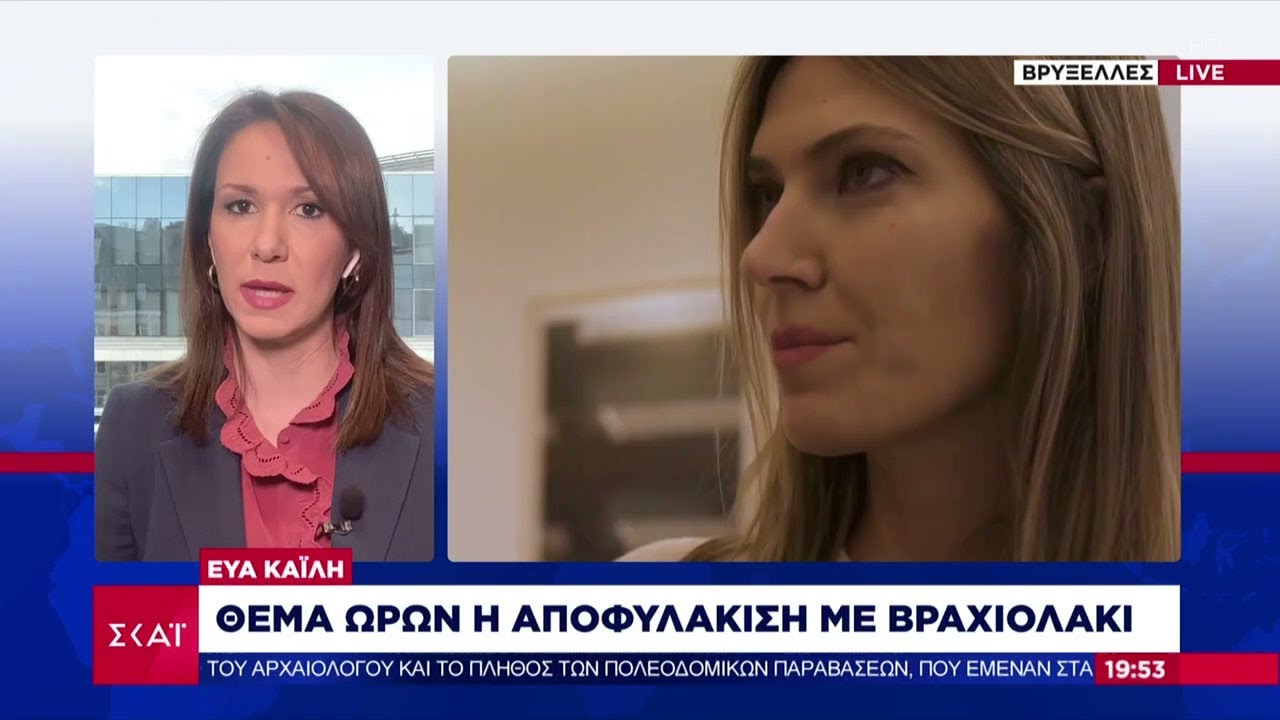 Εύα Καϊλή: Θέμα ωρών η αποφυλάκιση με βραχιολάκι - Τα πρώτα 24ωρα εκτός ...