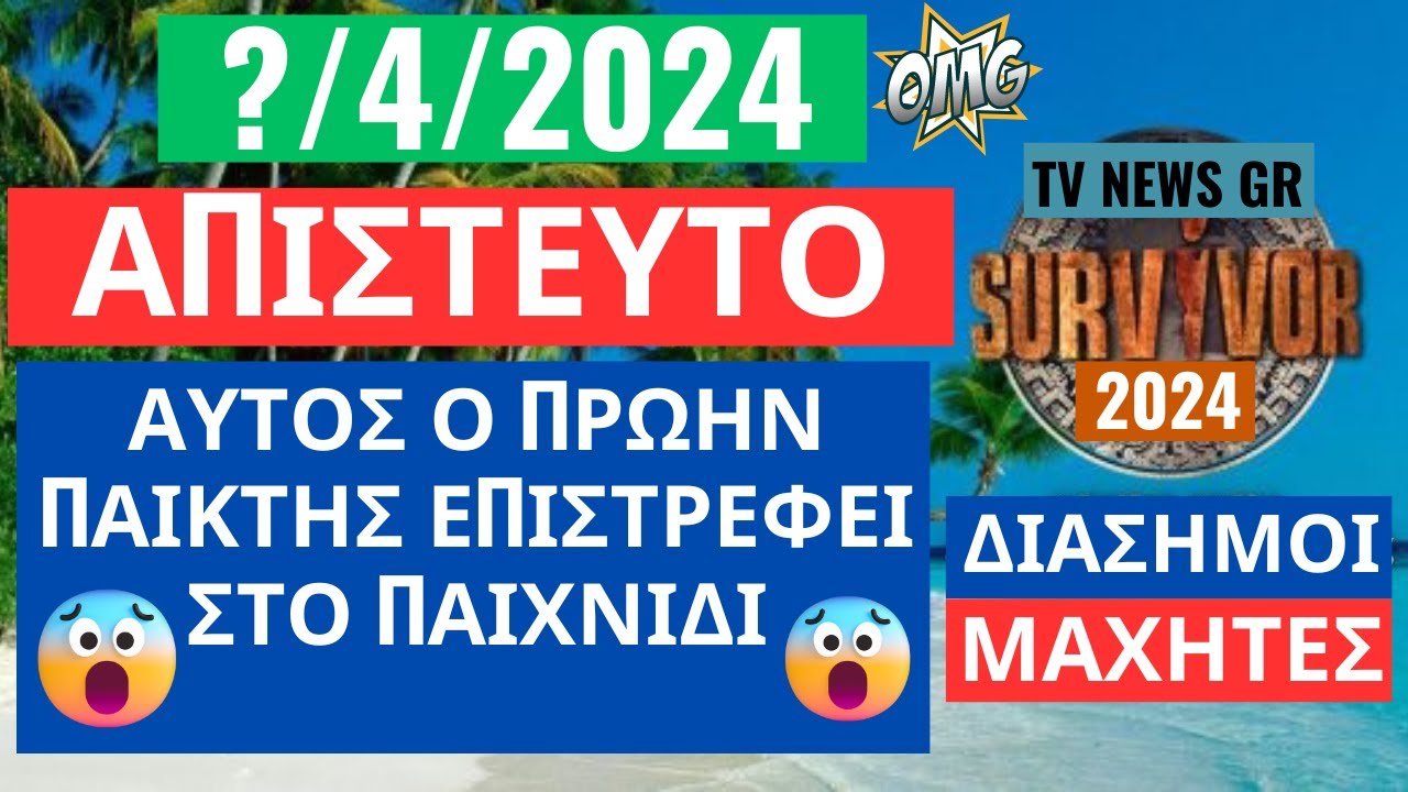 SURVIVOR 25/3/2024 - ΑΠΙΣΤΕΥΤΟ - ΑΥΤΟΣ Ο ΠΡΩΗΝ ΠΑΙΚΤΗΣ ΕΠΙΣΤΡΕΦΕΙ ΣΤΟ ...
