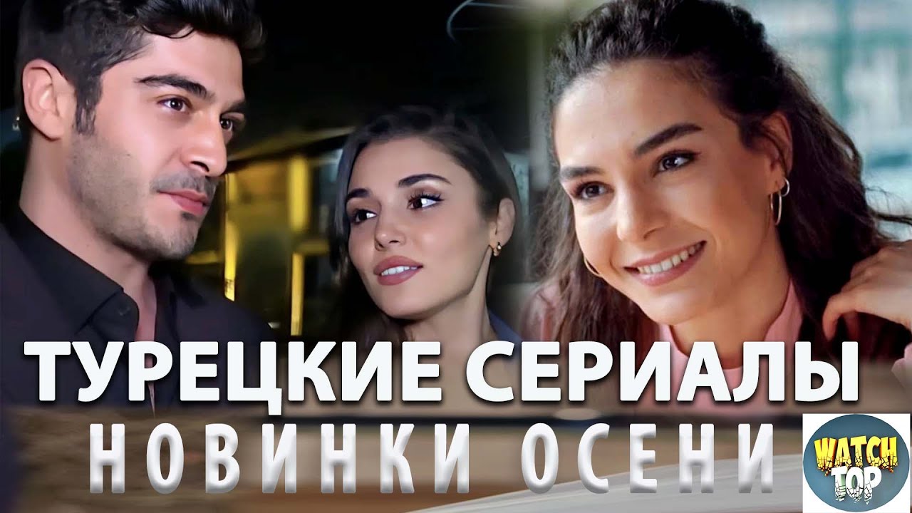 Топ Турецких Сериалов Новинки Осени 2023 на русском языке - YouTube
