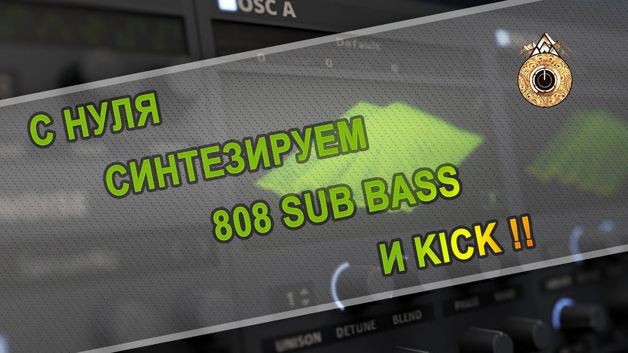 🔊 Синтезируем с нуля 808 Sub Bass и Kick 🔥 - YouTube
