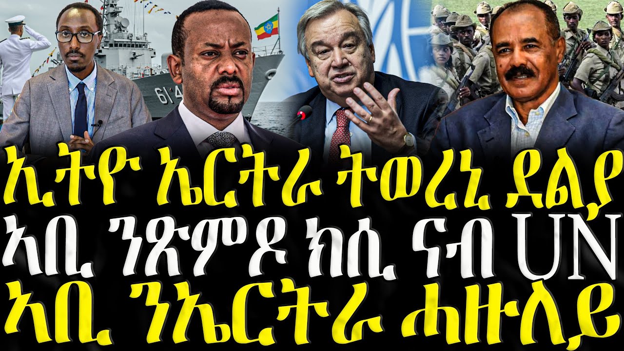 ( ሓድሽ ዜናታት ትግርኛ ) - ኢትዮ ኤርትራ ትወረኒ ደልያ - ZENA TIGRIGNA 08/10/2025 - YouTube