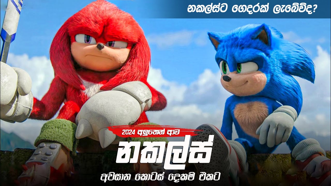 සොනික්ගේ යාලුවා නකල්ස්ගේ අවසන් කතාව | Knuckles episode 5 & 6 | sonic ...
