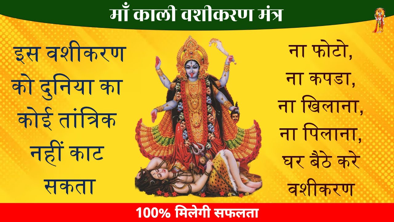 Maa Kali Vashikaran Mantra || Vashikaran Se Bhi Shaktishali Sammohan ...