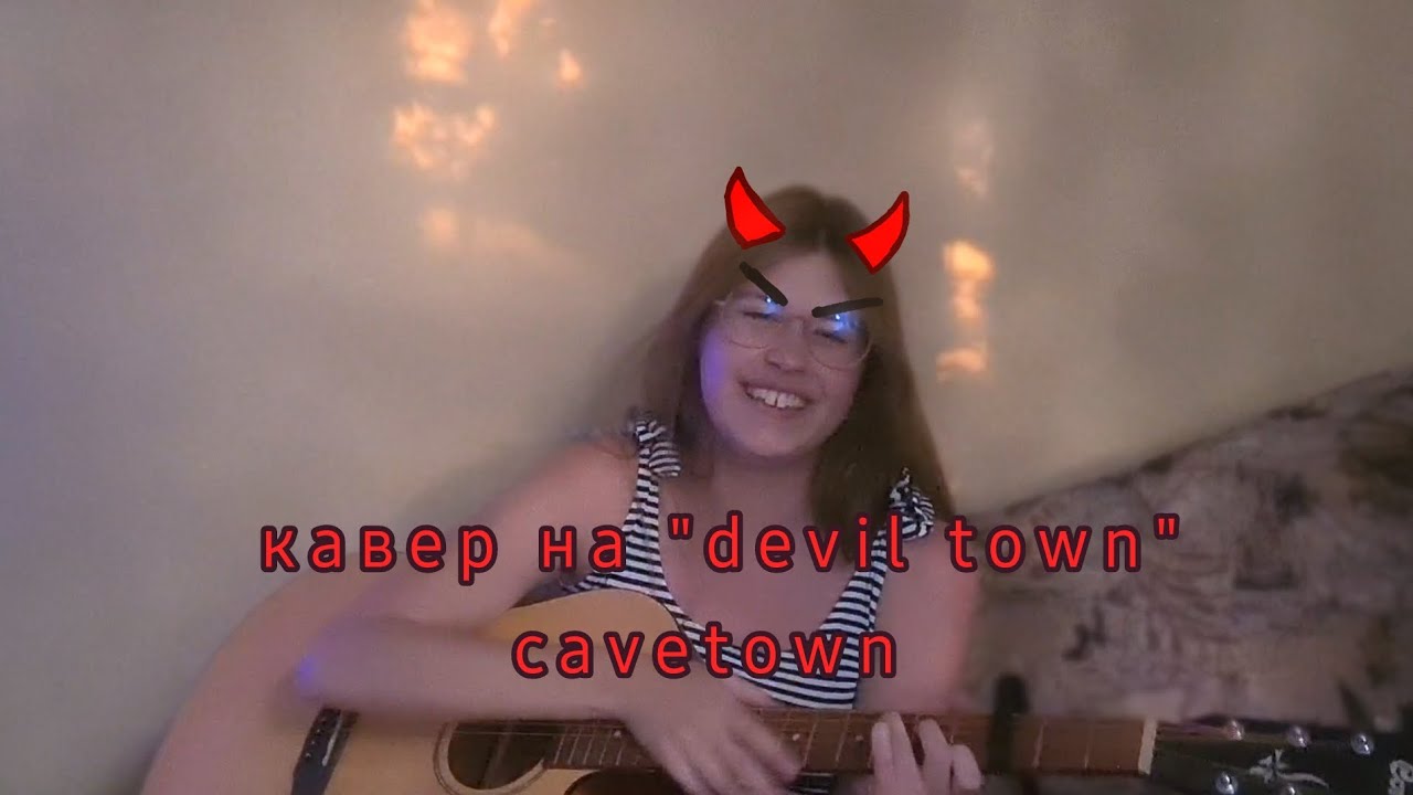 кавер на "devil town" cavetown - YouTube