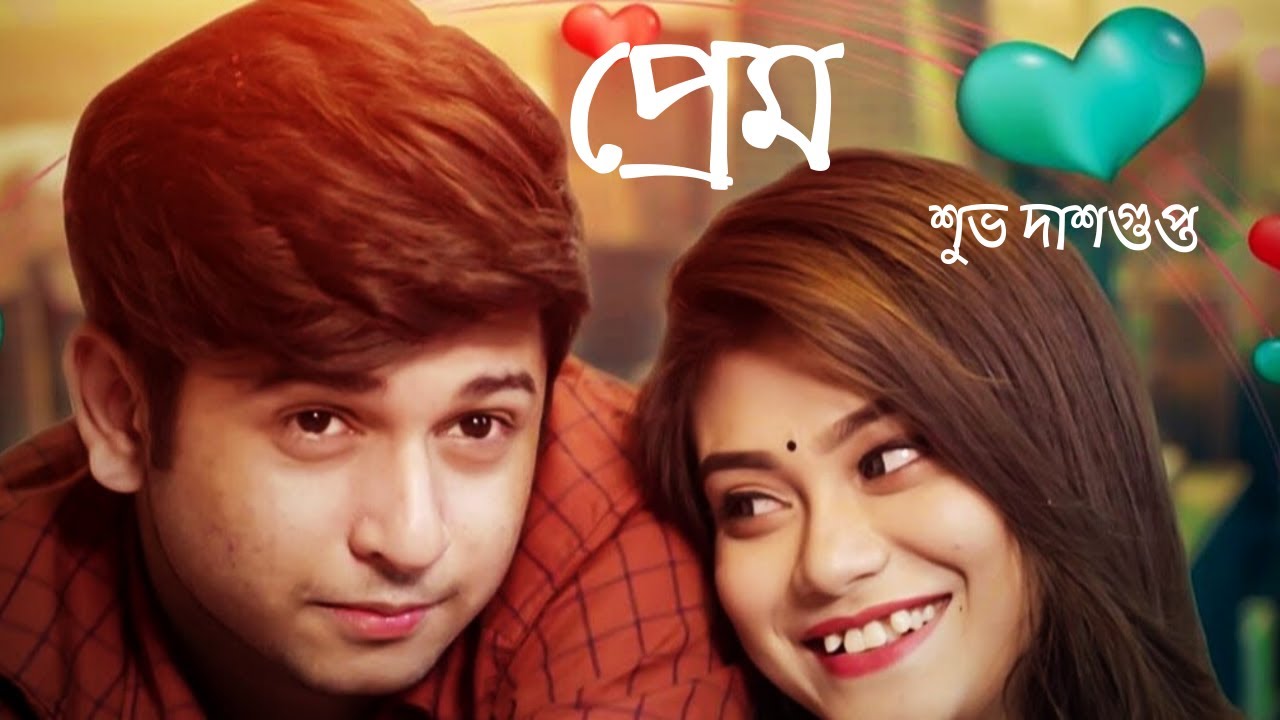 Prem।প্রেম।শুভ দাশগুপ্ত ।Prem by Subho Dasgupta। Jit Sarkar Recitation ...