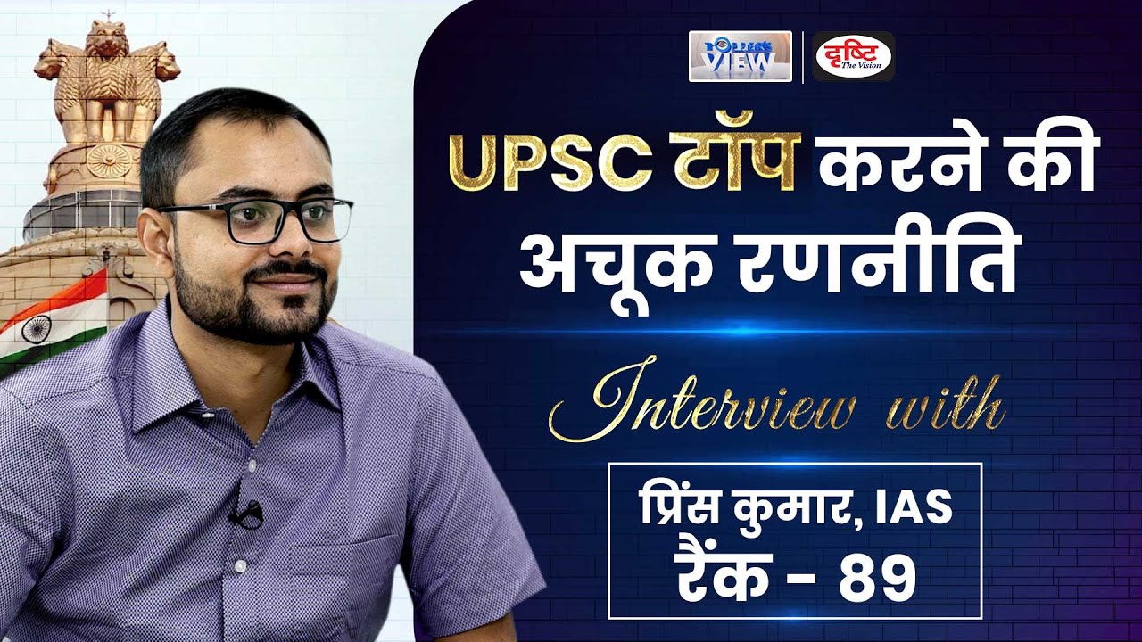 Interview With Prince Kumar Ias Rank 89 । हिंदी माध्यम टॉपर । Toppers