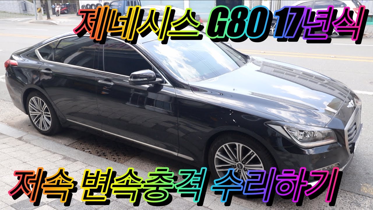 #제네시스G80 #K9 #저속변속충격 #주행중떨림현상 #제네시스G70 #스팅어 #현대자동차 - YouTube