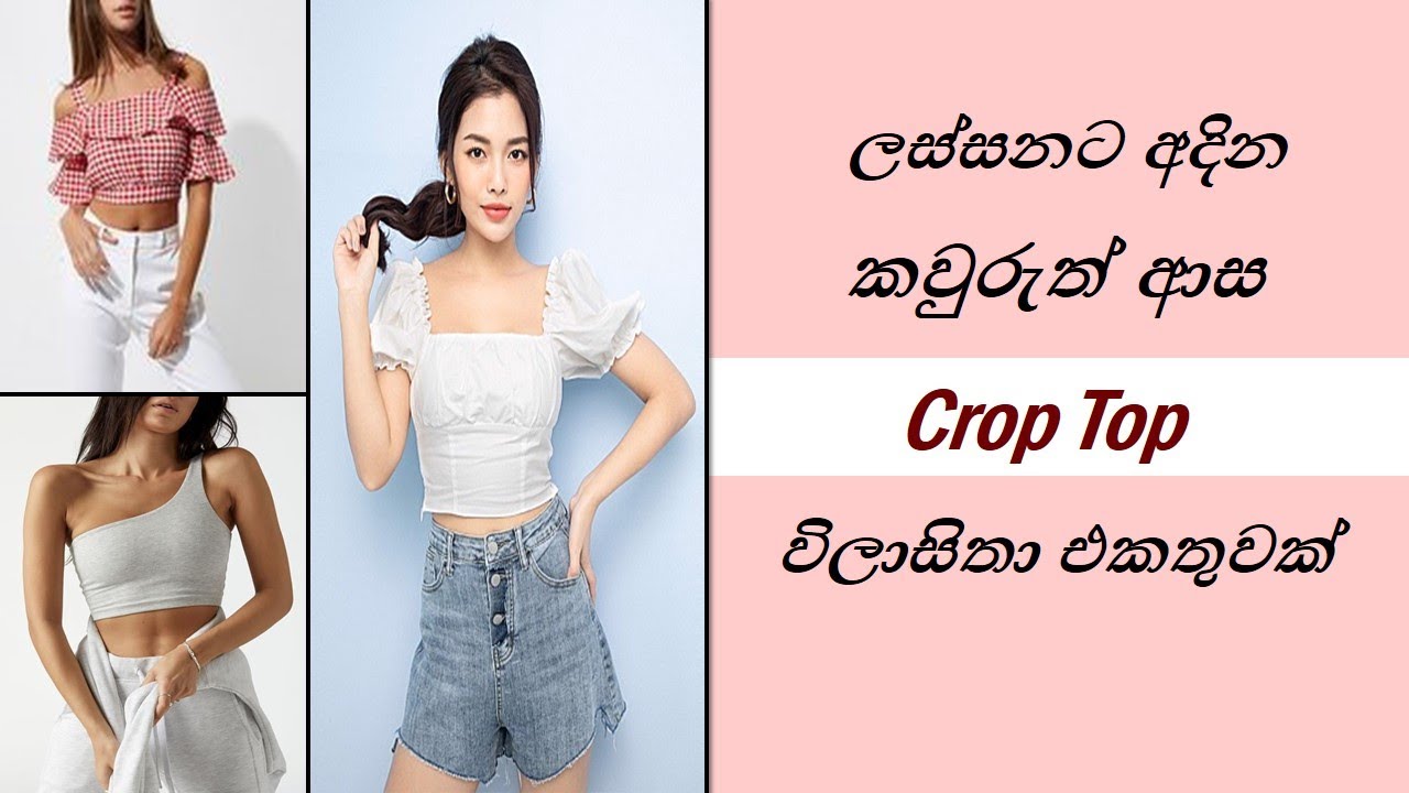 ලස්සනම ලස්සන Crop Top විලාසිතා එකතුවක් | Beautiful Crop Top Collection ...