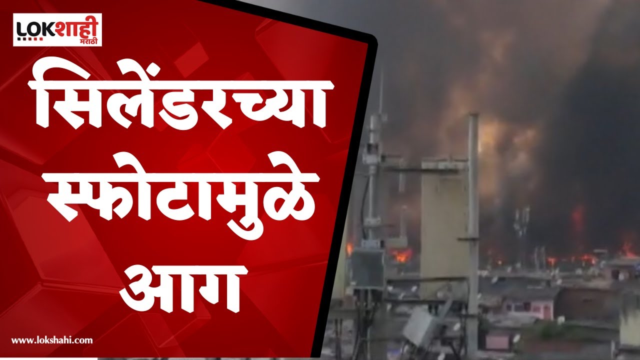 Malad Fire | मालाडमधील आप्पा पाडा येथे भीषण आग | Lokshahi Marathi - YouTube