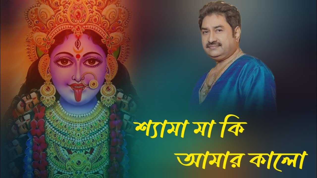 Shyama Maa Ki Amar Kalo Full Song | Shyama Sangeet | Kumar Sanu ...