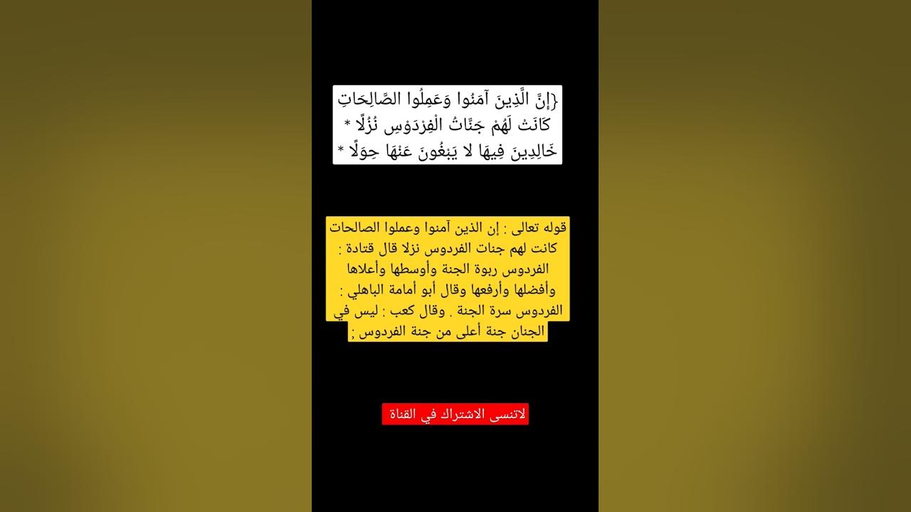 {إِنَّ الَّذِينَ آمَنُوا وَعَمِلُوا الصَّالِحَاتِ كَانَتْ لَهُمْ