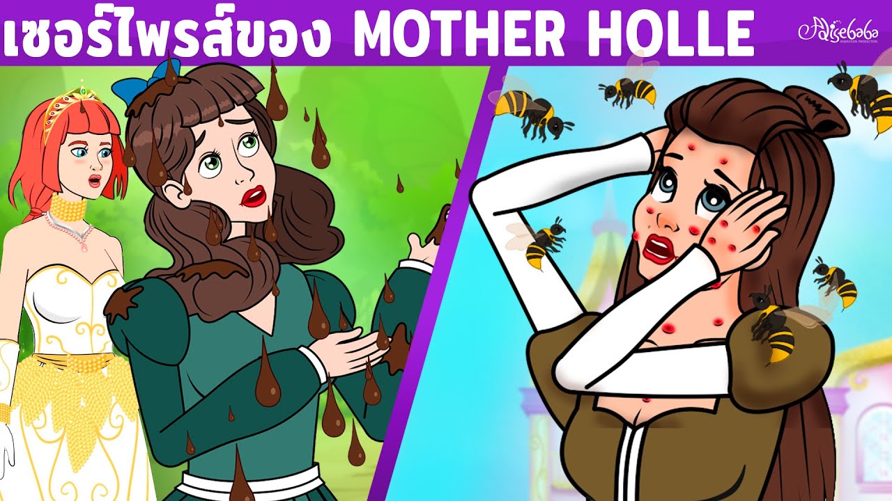 เซอร์ไพรส์ของ Mother Holle & สาวน้อยจอมขี้เกียจ & สาวห่าน | การ์ตูน ...