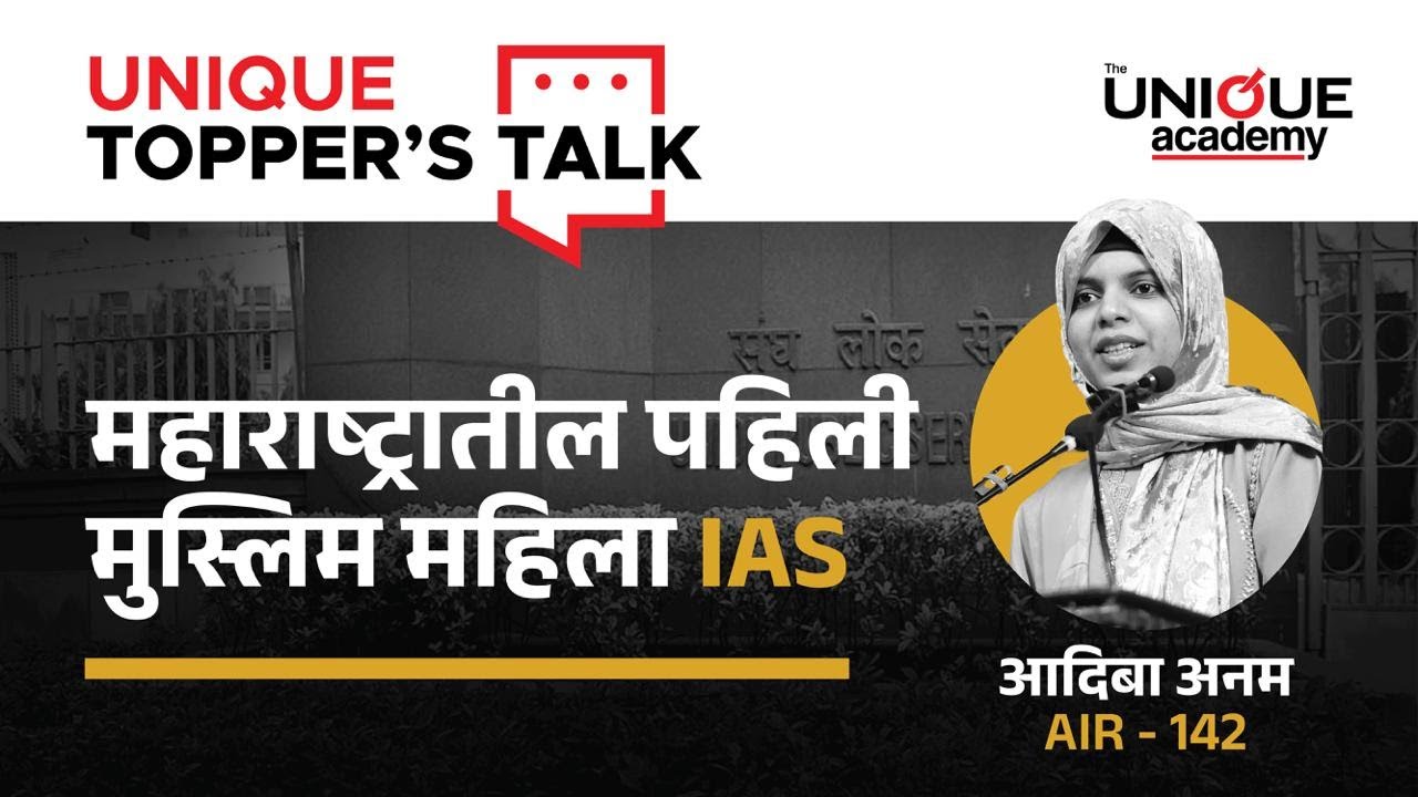 ADIBA ANAM | UPSC 2024 AIR - 142 | Speech at Unique Toppers Talk - YouTube