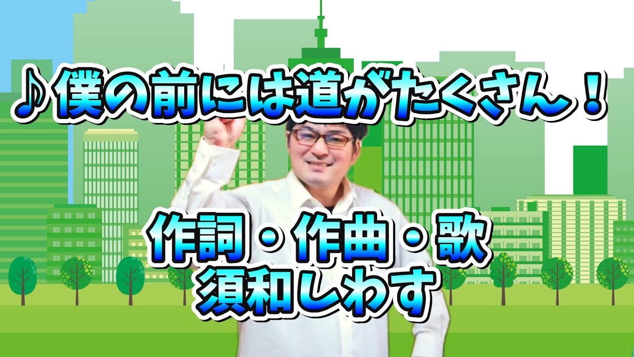 僕の前には道がたくさん！ (フルコーラス) - 須和しわす オシリナル曲 AIじゃ絶対に作れない歌 AIに勝った男 - YouTube