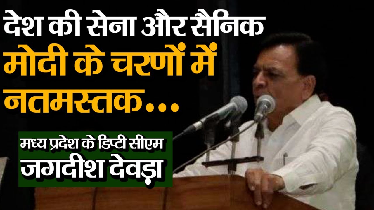 Operation Sindoor पर MP के Deputy CM Jagdish Devda- देश की सेना और सैनिक मोदी के चरणों में ...