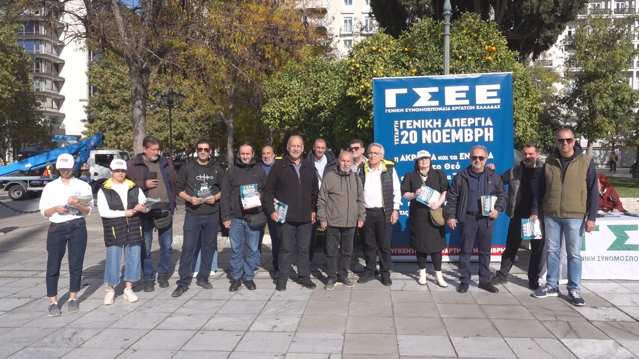 Κλιμάκιο της ΓΣΕΕ στο Σύνταγμα ενοψει της απεργίας - YouTube