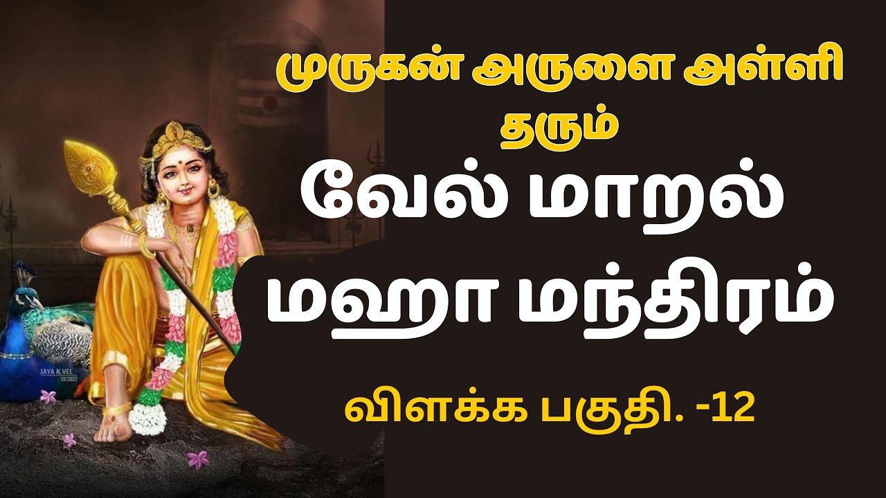 Vel maral Explanation part -12 | வேல் மாறல் மகா மந்திர விளக்கம் பகுதி ...