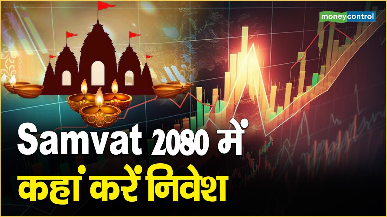 Samvat 2080 में कहां करें निवेश - YouTube