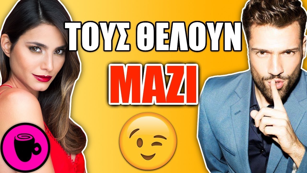 15 Ζευγάρια που ο Κόσμος ήθελε ΜΑΖΙ! 😉 - ΛΟΙΠΟΝ ΠΟΥ ΛΕΣ..☕️ - YouTube