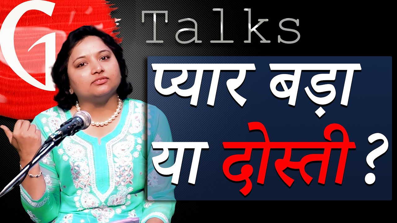 PYAR BADA YA DOSTI ? / SWATI BAROT SILHAR / POETRY / GTALKS - YouTube