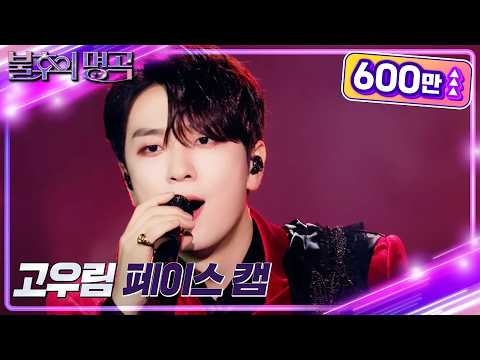 [페이스캠 4K] 포레스텔라(Forestella) 고우림 Focus - Bad Romance [불후의 명곡2 전설을 노래하다/Immortal Songs 2] KBS 220723
