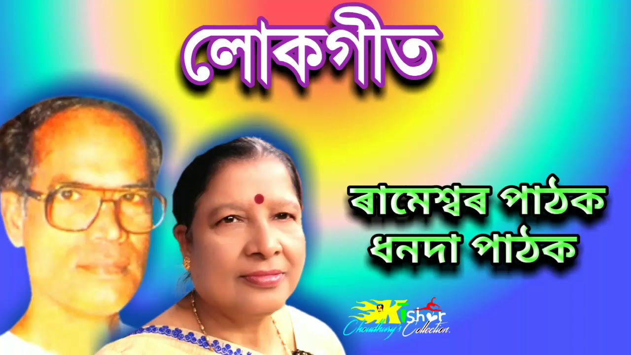 O Bapu Rosona ( অ' বাপু ৰচনা ) - by Rameswar Pathak & Dhanada Pathak ...