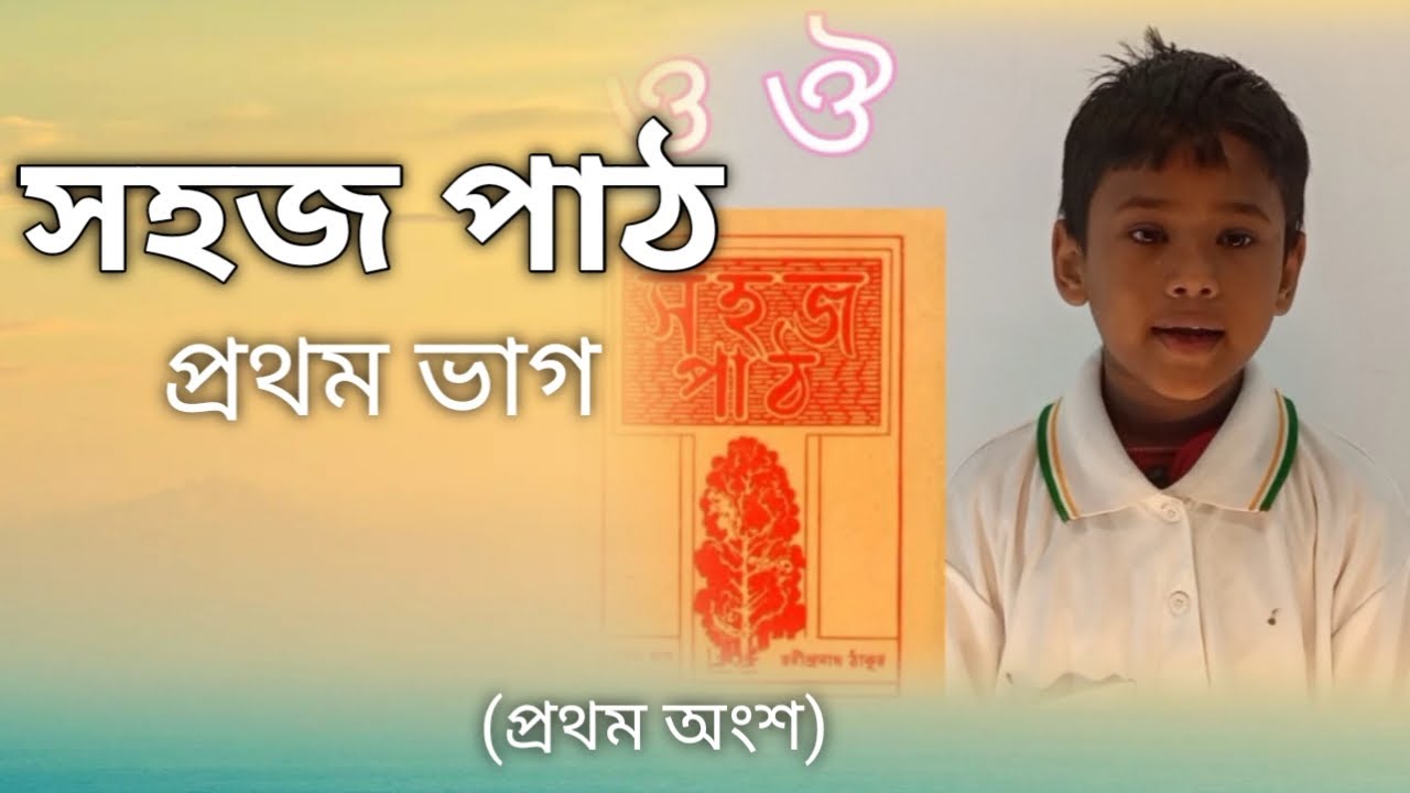 Sahaj Path | Protham bhag | Class -1 | সহজ পাঠ #Rabindranathtagore # ...