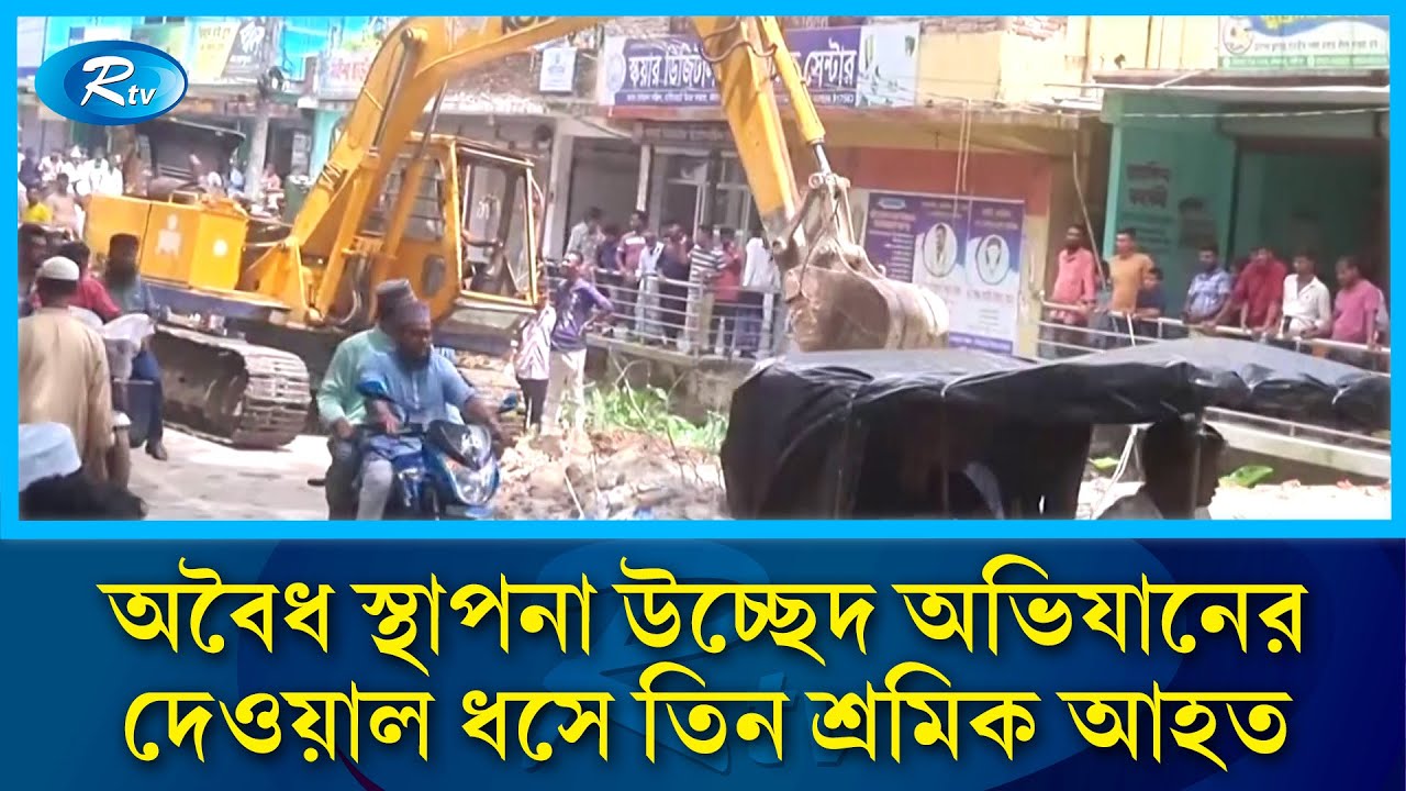 কমলনগরে উচ্ছেদ অভিযানে ইটের দেয়াল ধসে আ\হত ৩ শ্রমিক | Kamalnagar | Rtv ...