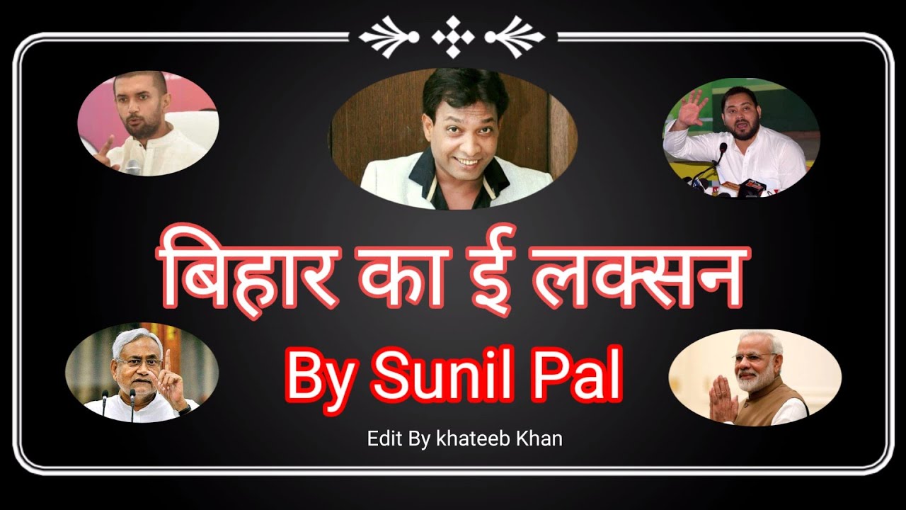 Bihar Ka Election | Sunil Pal Comedy | Stand-up Comedian | Laughter ...