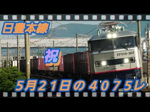 5/21 の 4075レ EF510-307 朽網ー苅田 #日豊本線,#貨物,#4075レ,#ef510,#ef81,ed76, - YouTube