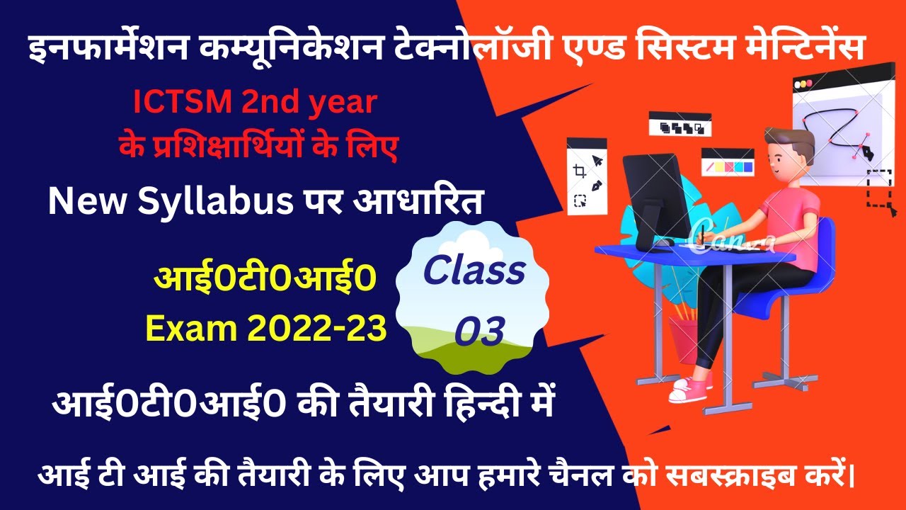 इनफार्मेशन कम्यूनिकेशन टेक्नोलॉजी एण्ड सिस्टम मेन्टिनेंस/Class-3/ICTSM ...