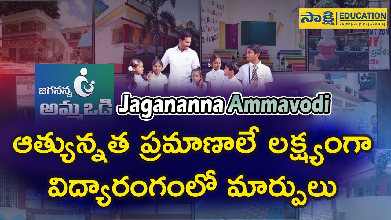 JaganAnna AMMAVODI: ఆత్యున్నత ప్రమాణాలే లక్ష్యంగా విద్యారంగంలో మార్పులు ...