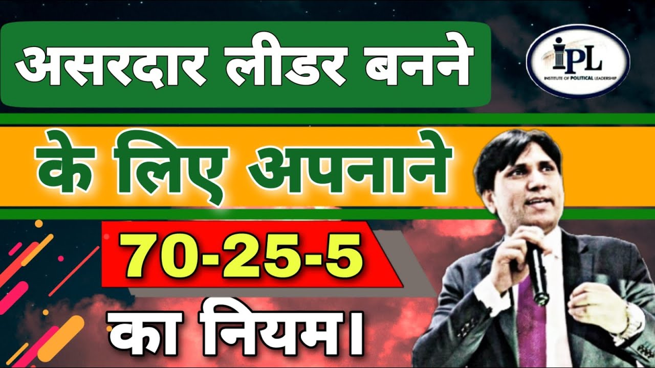असरदार लीडर बनने के लिए अपनाएँ 70-25-5 का नियम। - YouTube