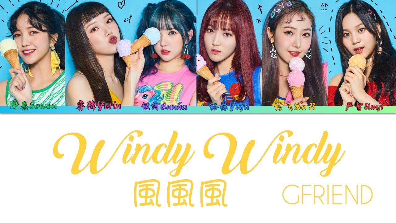 GFRIEND (여자친구) - Windy Windy (風風風）【認聲歌詞Lyrics】【韓|羅|繁中字】 - YouTube