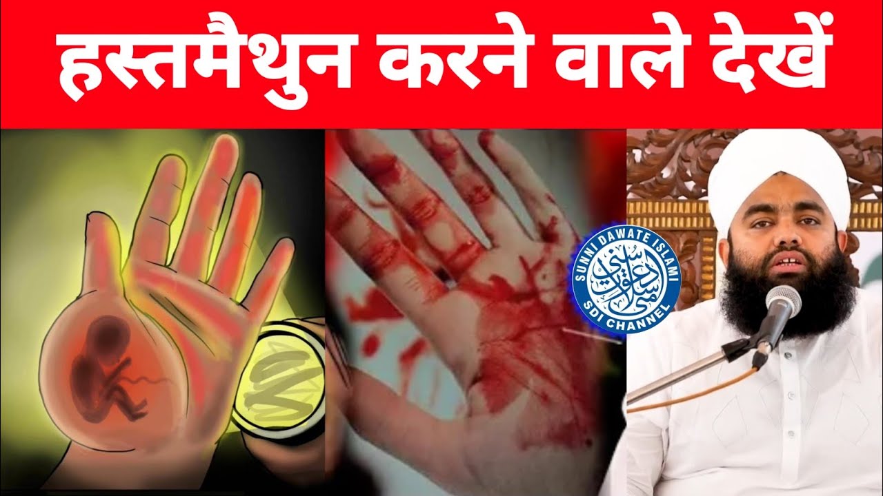 Apne hath se jina karne Wale Dekhen | हाथ से जिना करने का अंजाम ...