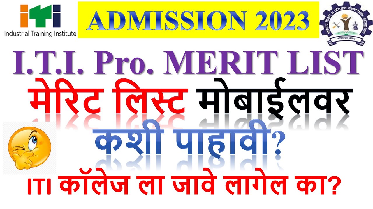 #iti_merit_list|#iti_मेरिट लिस्ट कशी पाहावी? how to check iti merit ...