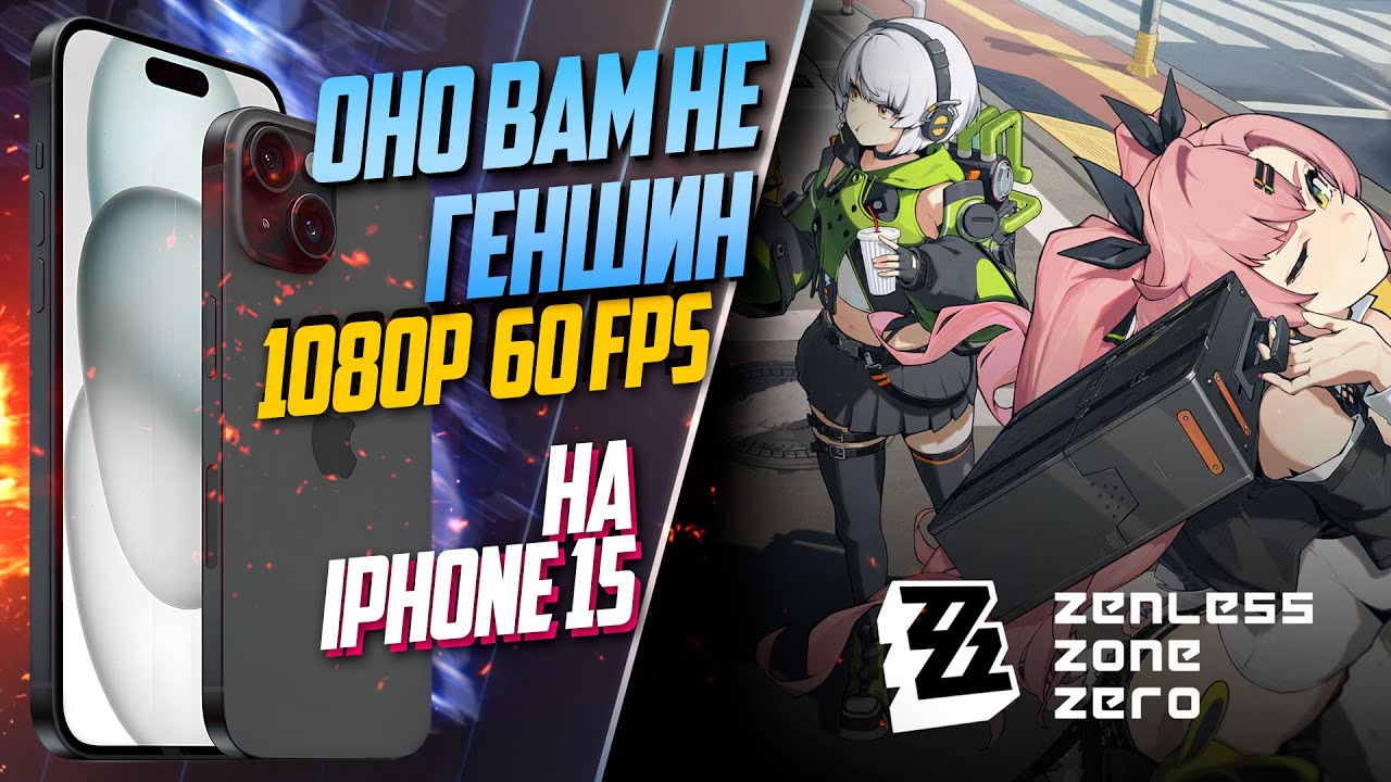 Zenless Zone Zero iPhone 15 60FPS КАК РАБОТАЕТ ИГРА? - YouTube