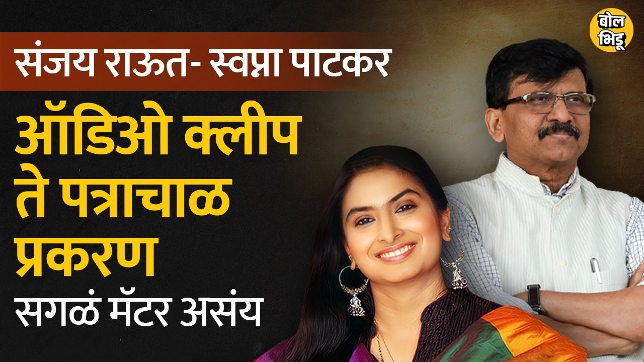 Sanjay Raut आणि Swapna Patker यांचं कनेक्शन काय आहे ? Swapna Patker या ...