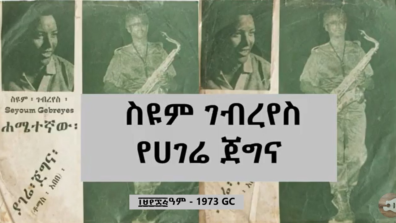 ስዩም ገብረየስ - የሀገሬ ጀግና * Seyoum Gebreyes - Yehagere Gegna - YouTube