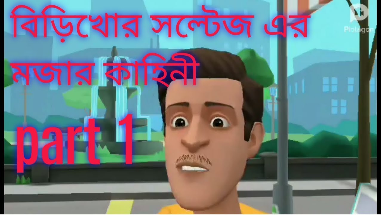 বিড়ি খোর সল্টেজ এর মজার কাহিনী। Infobells cartoon Tv. - YouTube