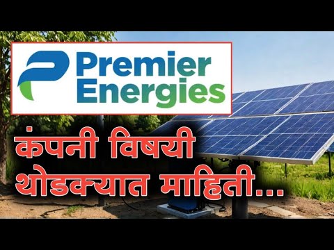 Premier energy solar | प्रीमियर एनर्जी बद्दल थोडक्यात माहिती | Premier ...