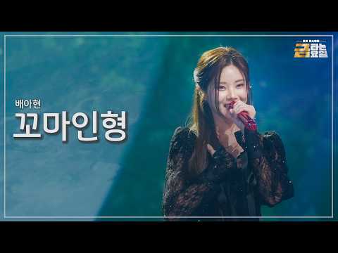 [클린버전] 배아현 - 꼬마인형 🎖️금타는 금요일 14화🎖️ TV CHOSUN 260327 방송