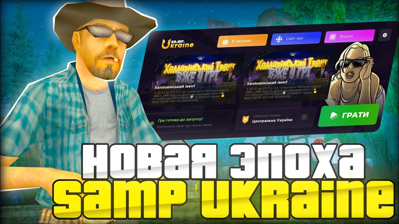НОВАЯ ЭПОХА SAMP UKRAINE?! КОГДА ГЛОБАЛЬНОЕ ОБНОВЛЕНИЕ? l ЧЕГО ЖДАТЬ ОТ НОВОЙ КОМАНДЫ? - YouTube