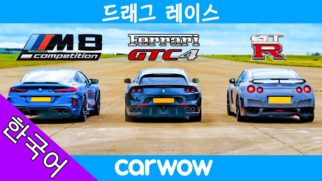 BMW M8 vs 닛산 GT-R vs 페라리 V12 - 드래그 레이스! - YouTube