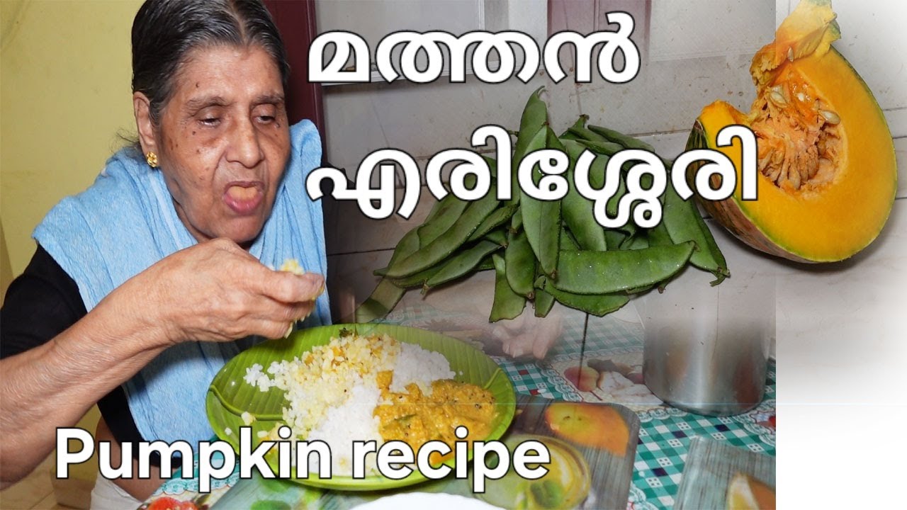 അമ്മയുടെ മത്തൻ എരിശ്ശേരി /അമരക്ക മെഴുക്കുപുരട്ടി /Pumpkin recipe ...