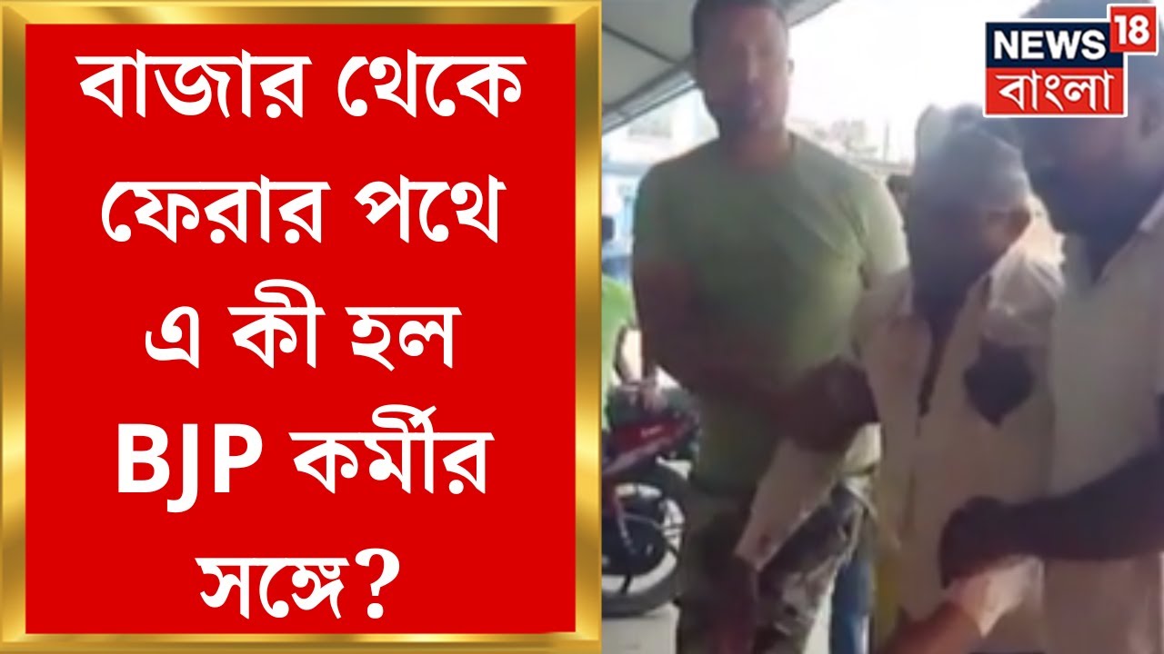 Lok Sabha Election 2024 : Sitalkuchi তে অশান্তি, BJP কর্মীকে মারধরের অভিযোগ TMC র বিরুদ্ধে - YouTube